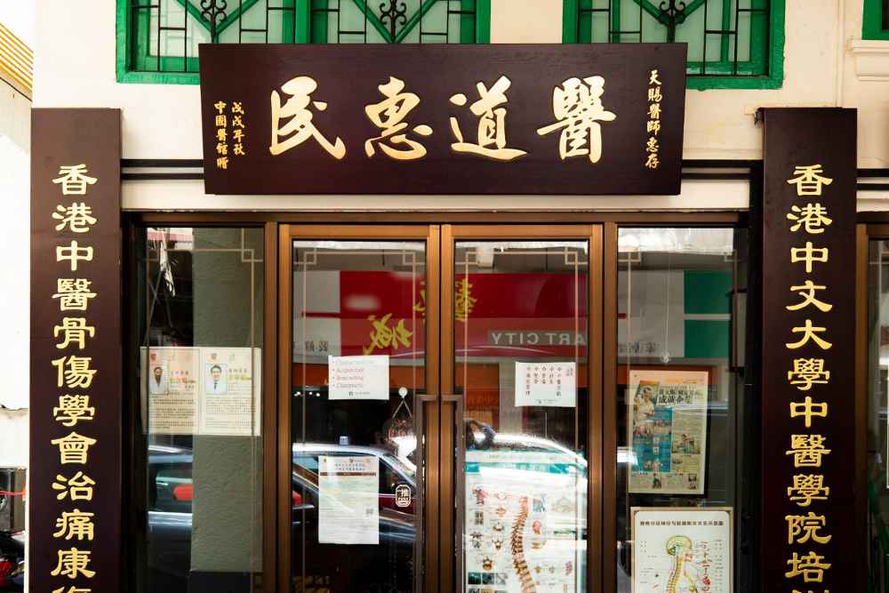 醫道惠民中醫診治預約聯絡我們 醫道惠民