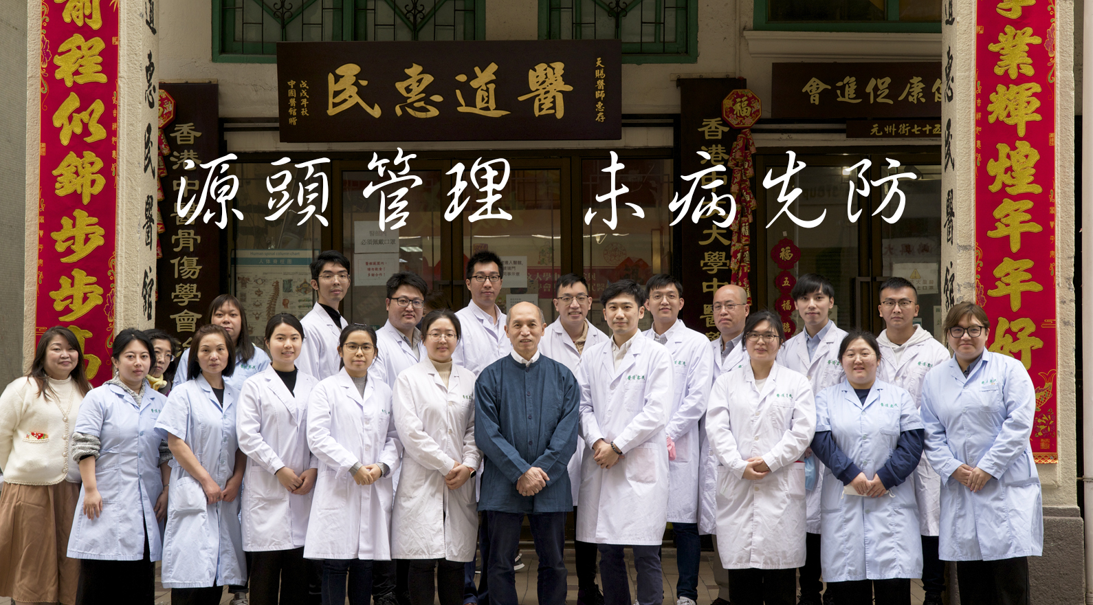 醫道惠民深水埗中醫診所黃天賜中醫師創辦 醫道惠民