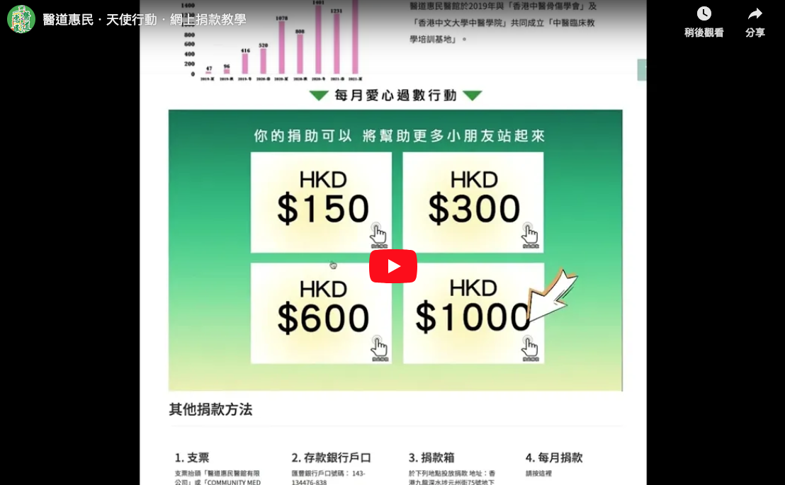 天使行動網上捐款平台教學 醫道惠民