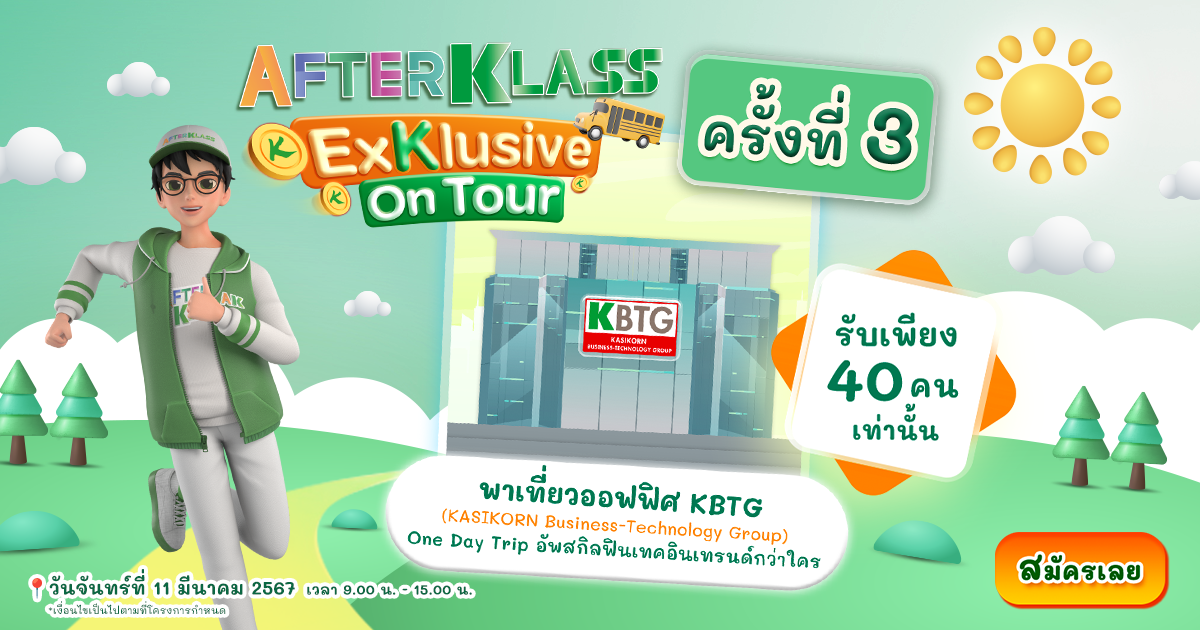 กิจกรรม AFTERKLASS ExKlusive On Tour ครั้งที่ 3 - AFTERKLASS เว็บให้ความรู้สำหรับวัยรุ่น