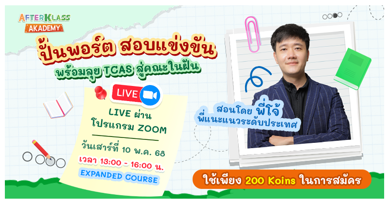 “ปั้นพอร์ต สอบแข่งขัน พร้อมลุย TCAS สู่คณะในฝัน” - AFTERKLASS เว็บให้ความรู้สำหรับวัยรุ่น