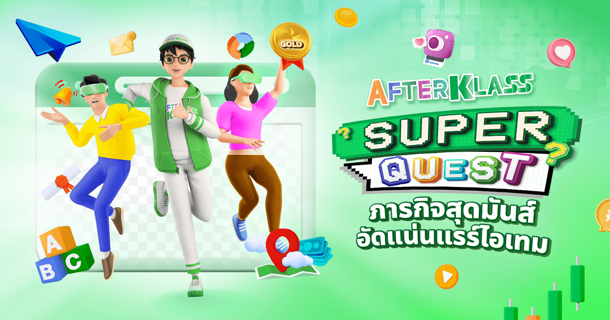 AFTERKLASS เปิดตัวเกมใหม่ AFTERKLASS SUPERQUEST ภารกิจสุดมันส์ อัดแน่นแรร์ไอเทม - AFTERKLASS ...