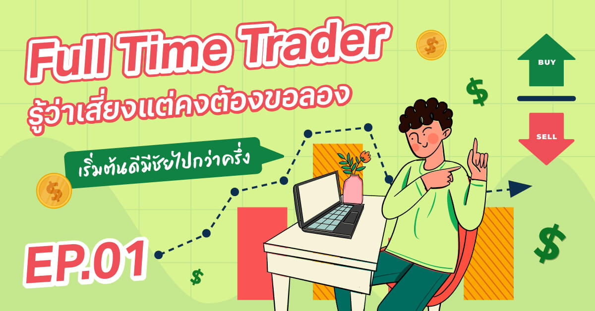 Full Time Trader รู้ว่าเสี่ยงแต่คงต้องขอลอง EP.01 : เริ่มต้นดีมีชัยไปกว่าครึ่ง - AFTERKLASS เว็บ ...