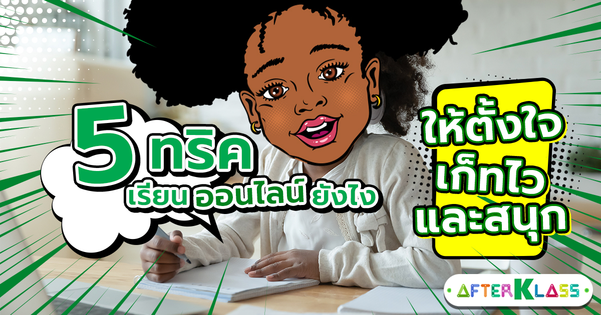 null - AFTERKLASS เว็บให้ความรู้สำหรับวัยรุ่น