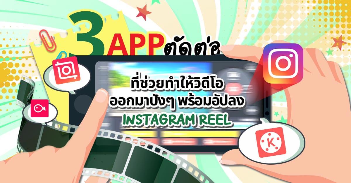 3 App ตัดต่อ! ที่ช่วยทำให้วิดีโอออกมาปังๆ พร้อมอัปลง Instagram Reel - AFTERKLASS เว็บให้ความรู้ ...