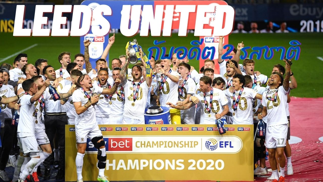 Leeds United กับอดีต 2 รสชาติ - AFTERKLASS เว็บให้ความรู้สำหรับวัยรุ่น