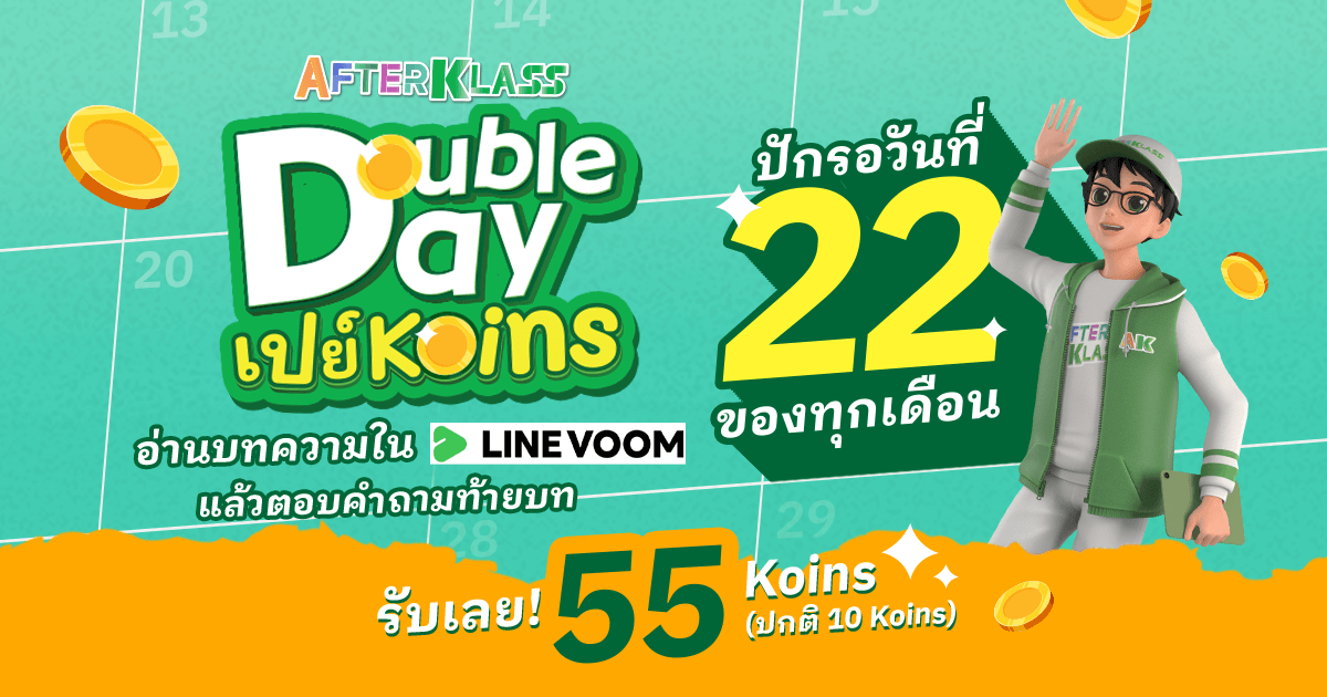 แจกหนักจัดเต็ม Double Day เปย์ Koins - AFTERKLASS เว็บให้ความรู้สำหรับวัยรุ่น
