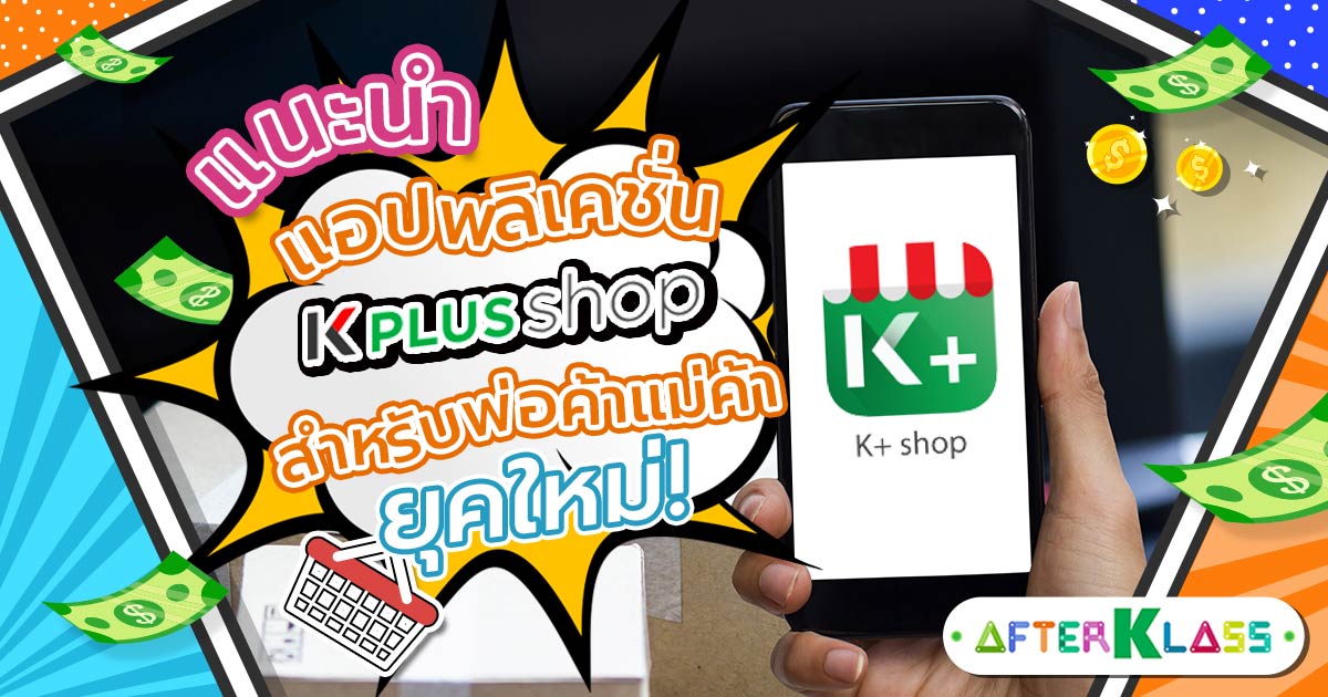 แนะนำแอปพลิเคชัน K Plus Shop สำหรับพ่อค้าแม่ค้ายุคใหม่! - AFTERKLASS ...