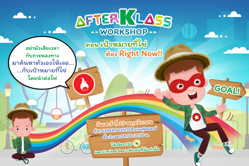 AFTERKLASS WORKSHOP ตอน เป้าหมายที่ใช่ ต้อง Right Now !! - AFTERKLASS เว็บให้ความรู้สำหรับวัยรุ่น