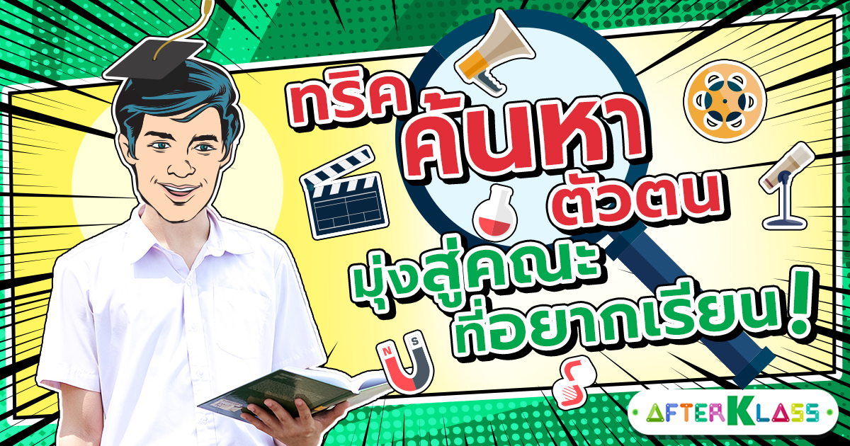 null - AFTERKLASS เว็บให้ความรู้สำหรับวัยรุ่น