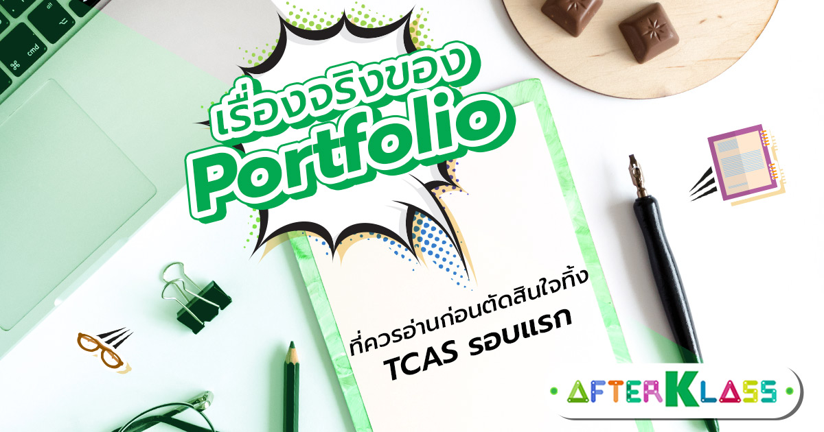 เรื่องจริงของ Portfolio ที่ควรอ่านก่อนตัดสินใจทิ้ง TCAS รอบแรก - AFTERKLASS เว็บให้ความรู้สำหรับ ...