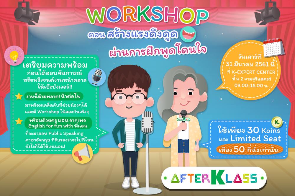 AFTERKLASS Workshop ตอน “สร้างแรงดึงดูด ผ่านการฝึกพูดโดนใจ” - AFTERKLASS เว็บให้ความรู้สำหรับวัยรุ่น