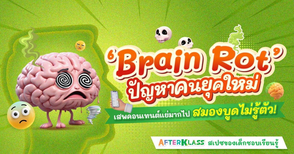 ‘Brain Rot’ ปัญหาคนยุคใหม่ เสพคอนเทนต์แย่มากไป สมองบูดไม่รู้ตัว ...