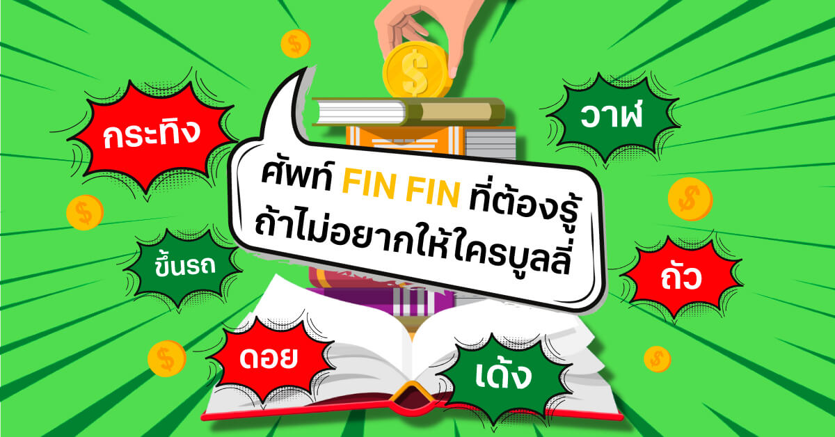 ศัพท์ Fin Fin ที่ต้องรู้ถ้าไม่อยากให้ใครบูลลี่ - AFTERKLASS เว็บให้ ...