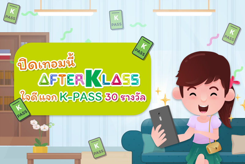 ปิดเทอมนี้ AFTERKLASS ใจดี แจก K-PASS 30 รางวัล !! - AFTERKLASS เว็บให้ความรู้สำหรับวัยรุ่น