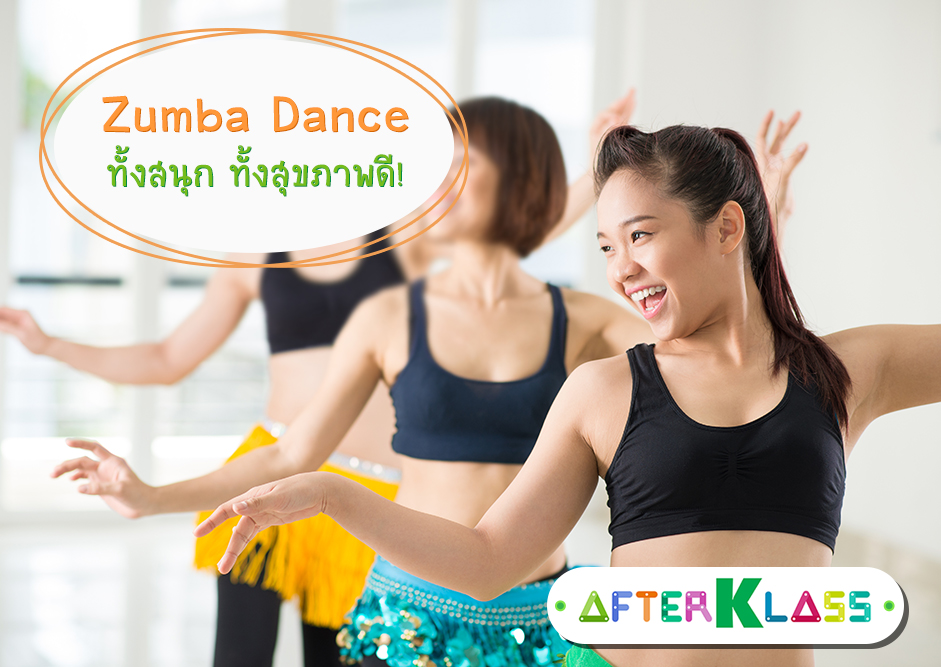 Zumba Dance ทั้งสนุก ทั้งสุขภาพดี ! - AFTERKLASS เว็บให้ความรู้สำหรับ ...