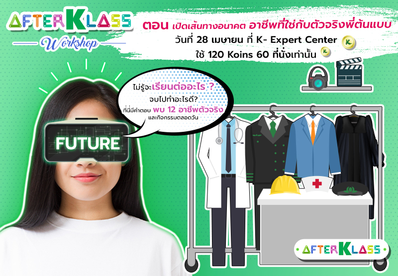 AFTERKLASS Workshop ตอน เปิดเส้นทางอนาคต อาชีพที่ใช่กับตัวจริงพี่ต้นแบบ - AFTERKLASS เว็บให้ ...