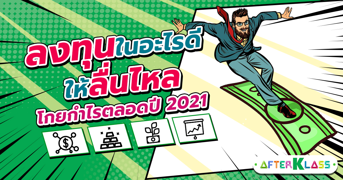 null - AFTERKLASS เว็บให้ความรู้สำหรับวัยรุ่น