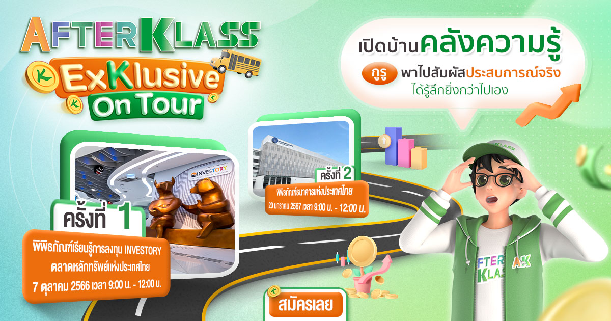 เปิดรับสมัครแล้ว! กิจกรรม AFTERKLASS ExKlusive Tour - AFTERKLASS เว็บให้ความรู้สำหรับวัยรุ่น