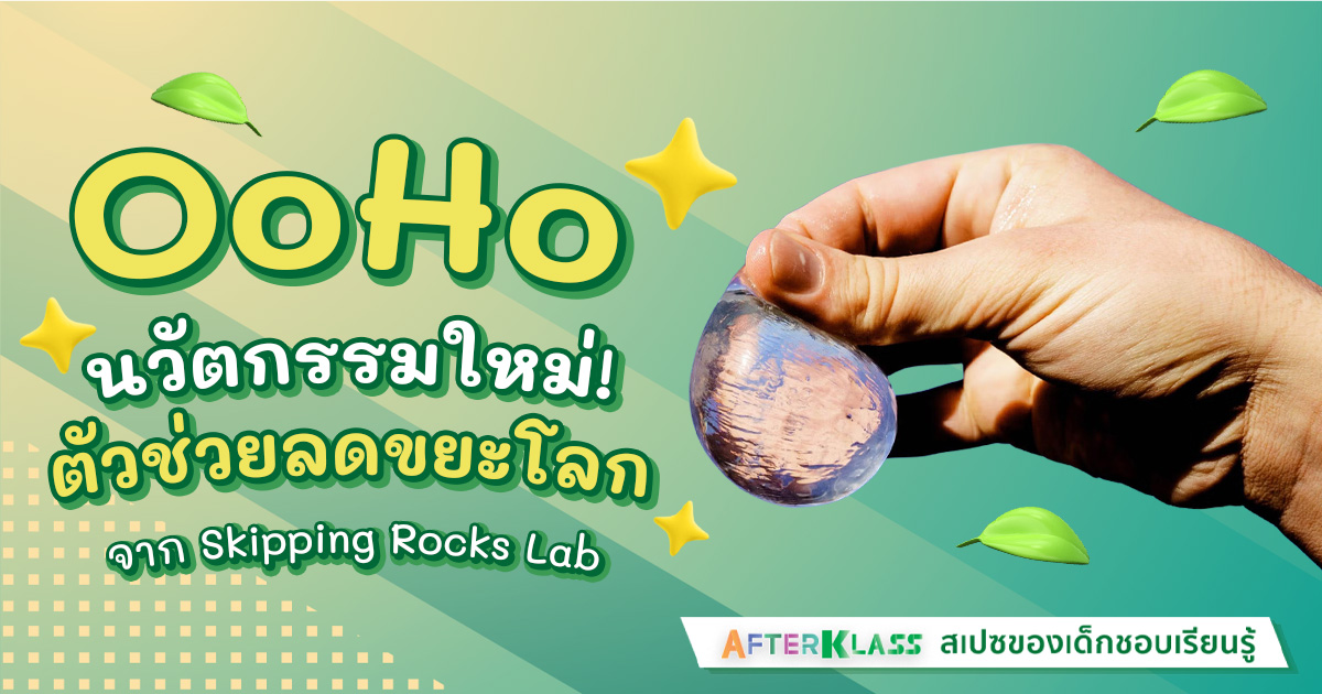 ‘Ooho’ นวัตกรรมบรรจุภัณฑ์กินได้ นวัตกรรมใหม่! ตัวช่วยลดขยะโลก จาก ...