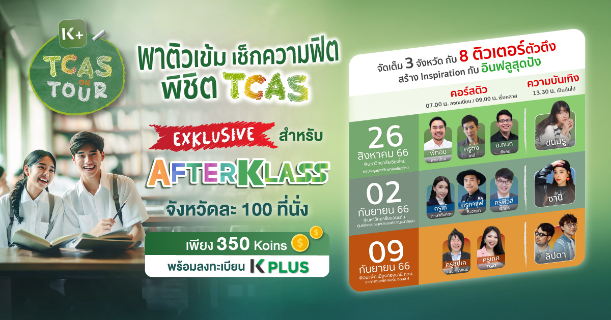ติวเข้มกับ K PLUS TCAS on Tour จัดเต็ม 3 จังหวัด กับ 8 ติวเตอร์ตัวตึง - AFTERKLASS เว็บให้ ...