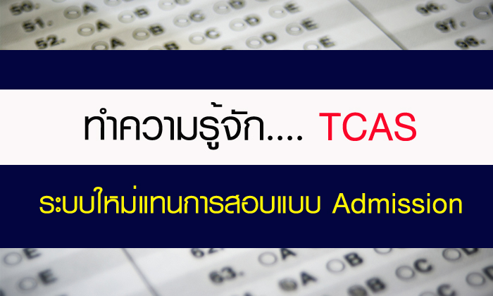 TCAS คืออะไร เข้าใจได้ในไม่กี่นาที - AFTERKLASS เว็บให้ความรู้สำหรับวัยรุ่น