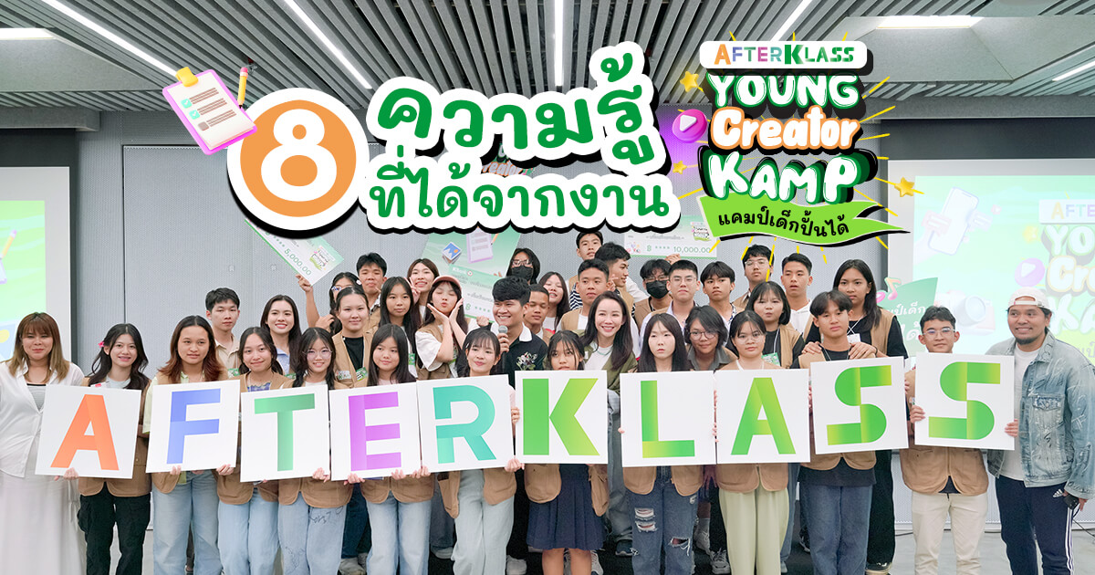 8 ความรู้ที่ได้จากงาน AFTERKLASS Young Creator Kamp 2024 - AFTERKLASS เว็บให้ความรู้สำหรับวัยรุ่น