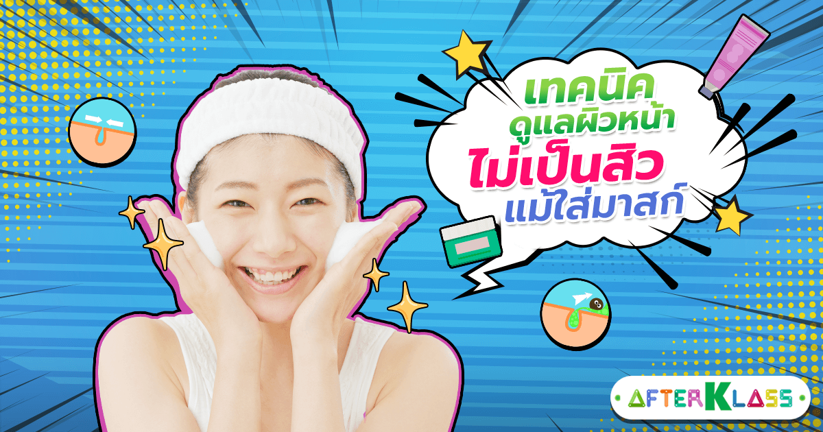 null - AFTERKLASS เว็บให้ความรู้สำหรับวัยรุ่น