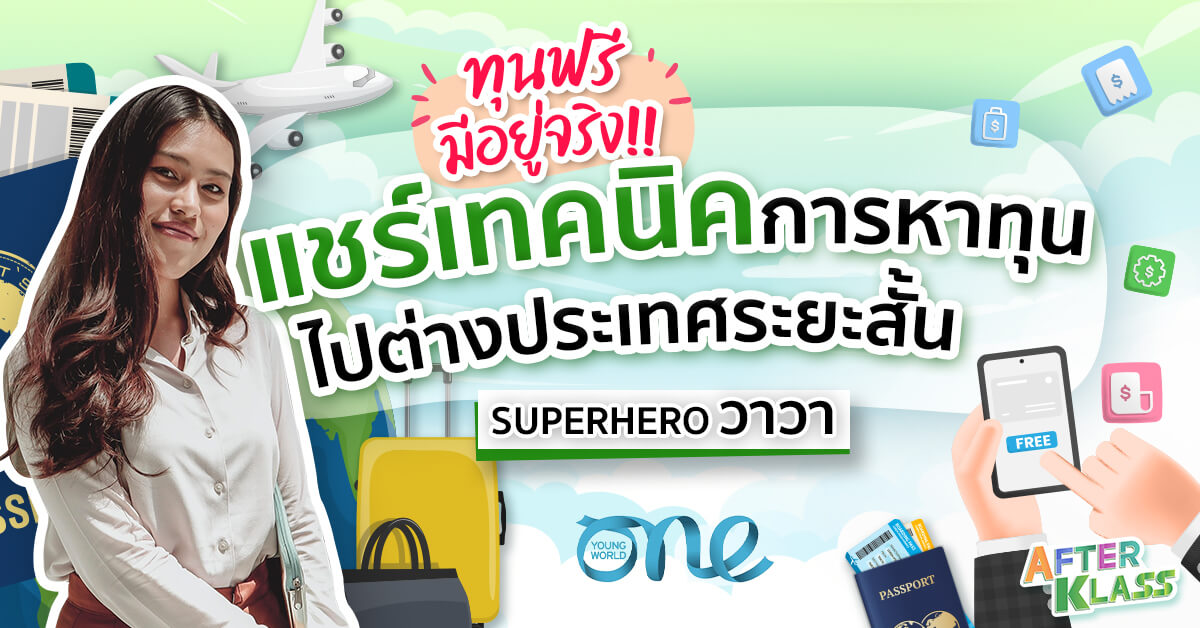 ทุนฟรีมีอยู่จริง! เทคนิคการหาทุนไปต่างประเทศระยะสั้น - AFTERKLASS เว็บให้ความรู้สำหรับวัยรุ่น