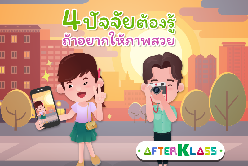 4 ปัจจัยต้องรู้ ถ้าอยากให้ภาพสวย - AFTERKLASS เว็บให้ความรู้สำหรับวัยรุ่น
