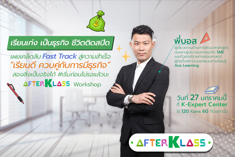 AFTERKLASS Workshop ตอน เรียนเก่ง เป็นธุรกิจ ชีวิตติดสปีด - AFTERKLASS เว็บให้ความรู้สำหรับวัยรุ่น