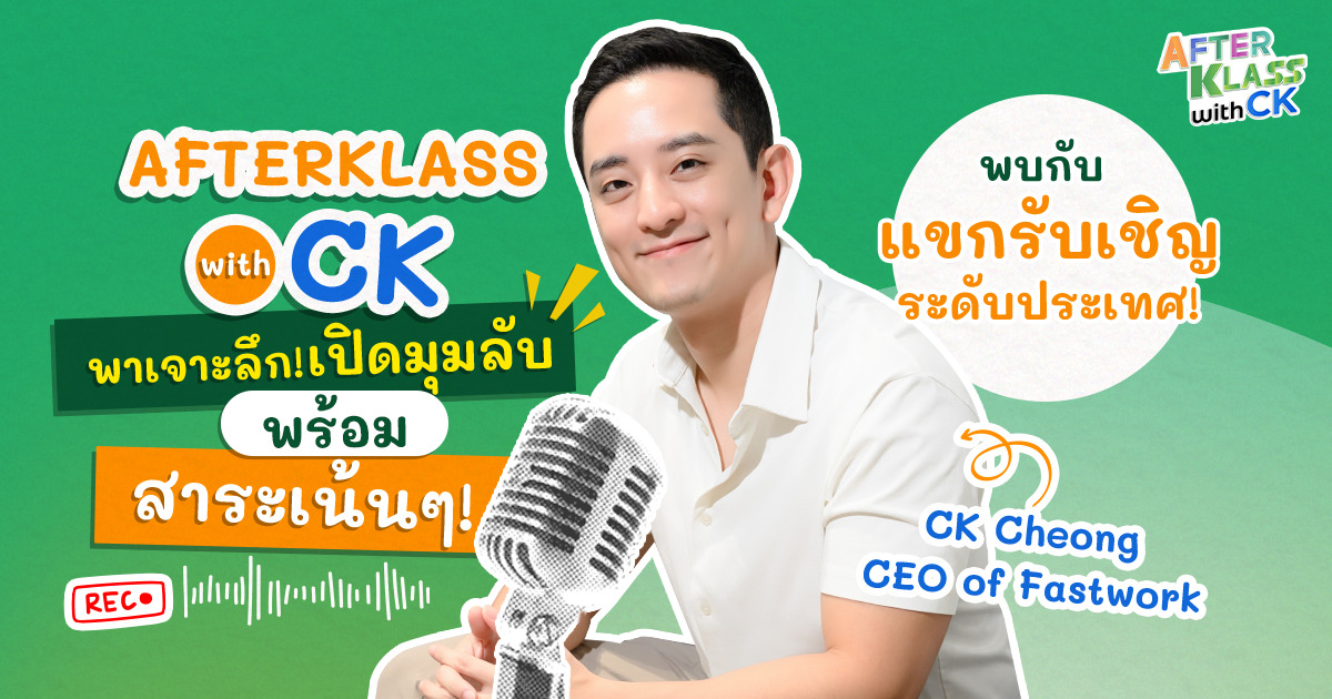 AFTERKLASS with CK รายการใหม่สุดเข้มข้น เผยเคล็ดลับความสำเร็จจาก แขกรับเชิญคนดัง! - AFTERKLASS ...