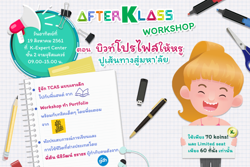 AFTERKLASS Workshop ตอน บิวท์โปรไฟล์ให้หรู ปูเส้นทางสู่มหา'ลัย - AFTERKLASS เว็บให้ความรู้สำหรับ ...