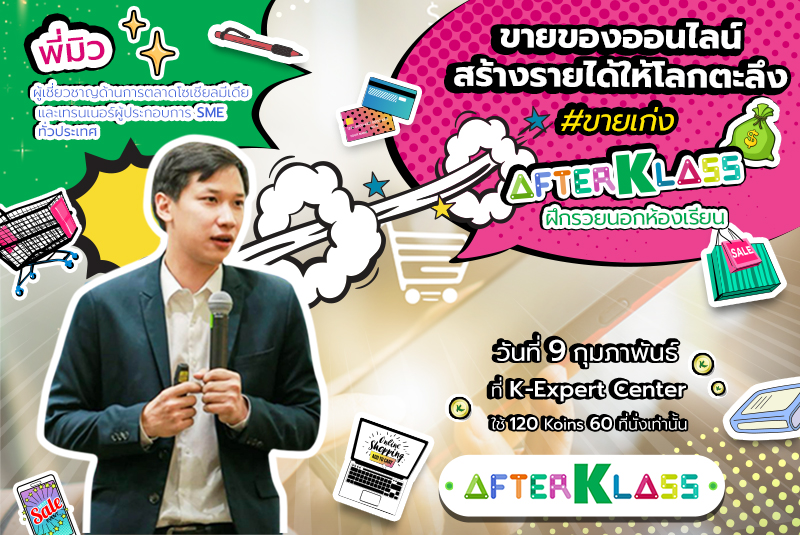 AFTERKLASS Workshop ตอน ขายของออนไลน์ สร้างรายได้ให้โลกตะลึง - AFTERKLASS เว็บให้ความรู้สำหรับ ...