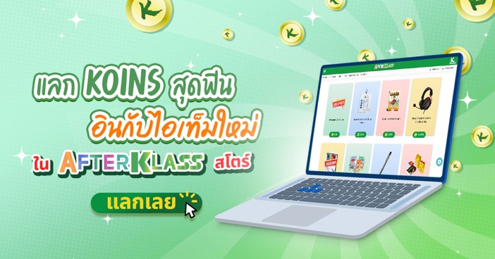 แลก KOINS สุดฟิน อินกับไอเท็มใหม่ ใน AFTERKLASS สโตร์ - AFTERKLASS เว็บให้ความรู้สำหรับวัยรุ่น