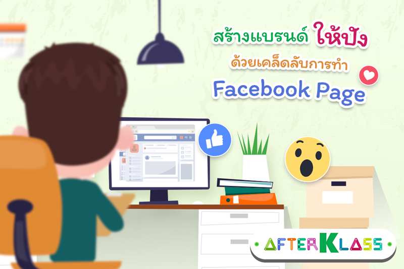 สร้างแบรนด์ให้ปังด้วยเคล็ดลับการทำ Facebook Page - AFTERKLASS เว็บให้ความรู้สำหรับวัยรุ่น