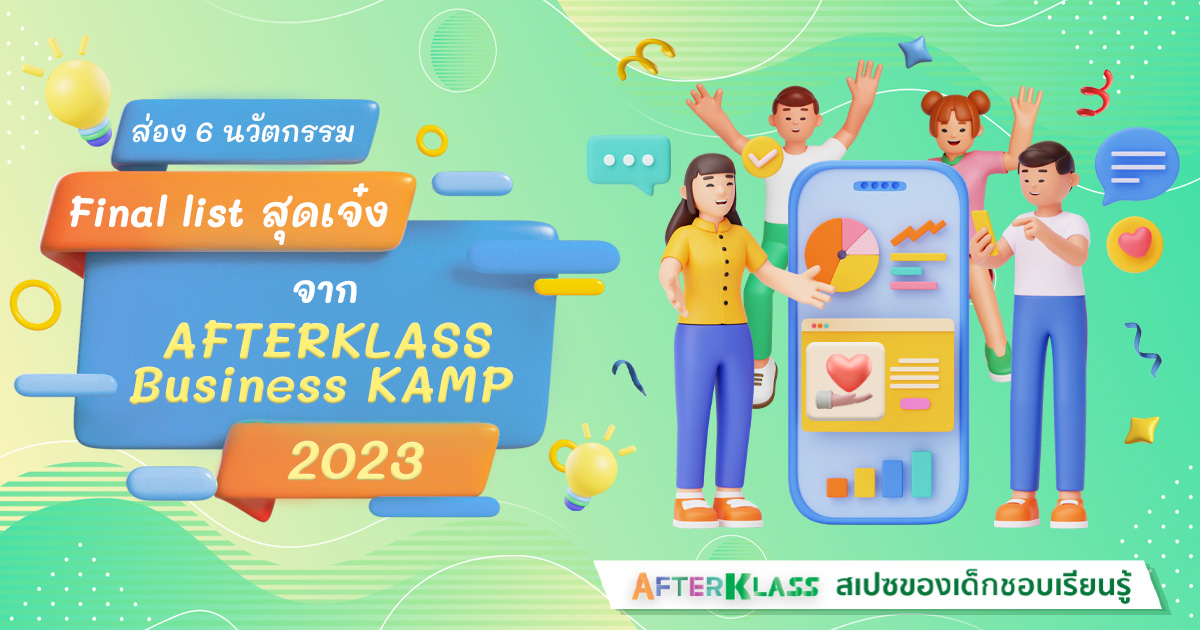 ส่อง 6 นวัตกรรมความยั่งยืนสุดเจ๋ง จากน้องๆเยาวชนโครงการ AFTERKLASS Business Kamp 2023 ...