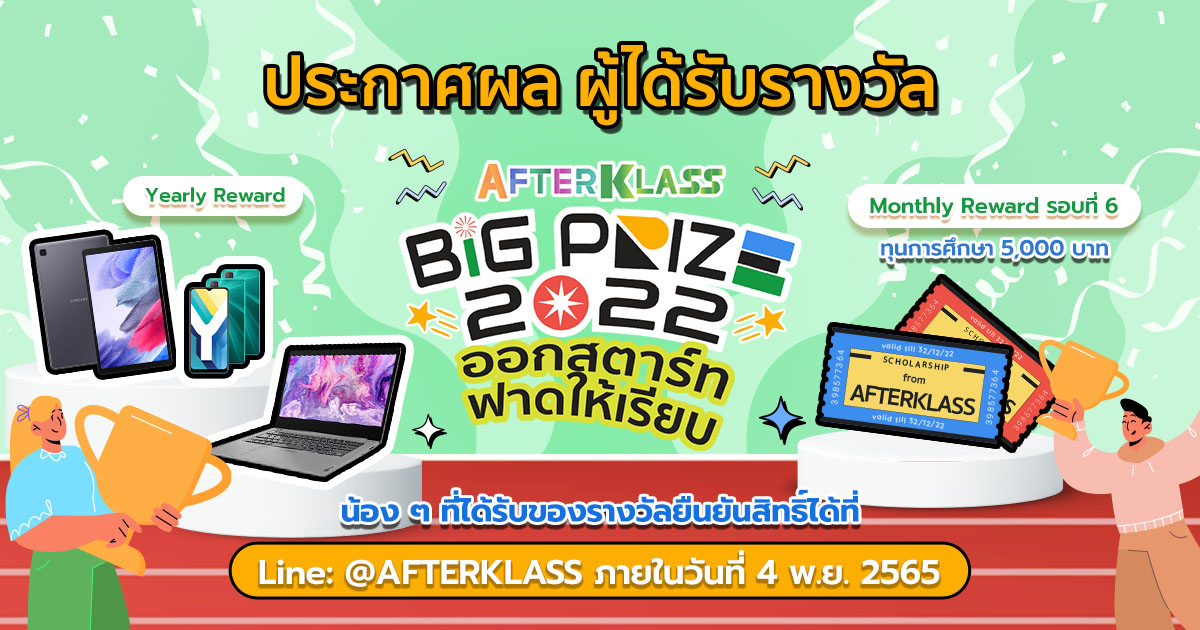 ประกาศผลผู้ที่ได้รับรางวัล จากกิจกรรม “AFTERKLASS BIG PRIZE 2022” | สาย Yearly Reward & สาย ...