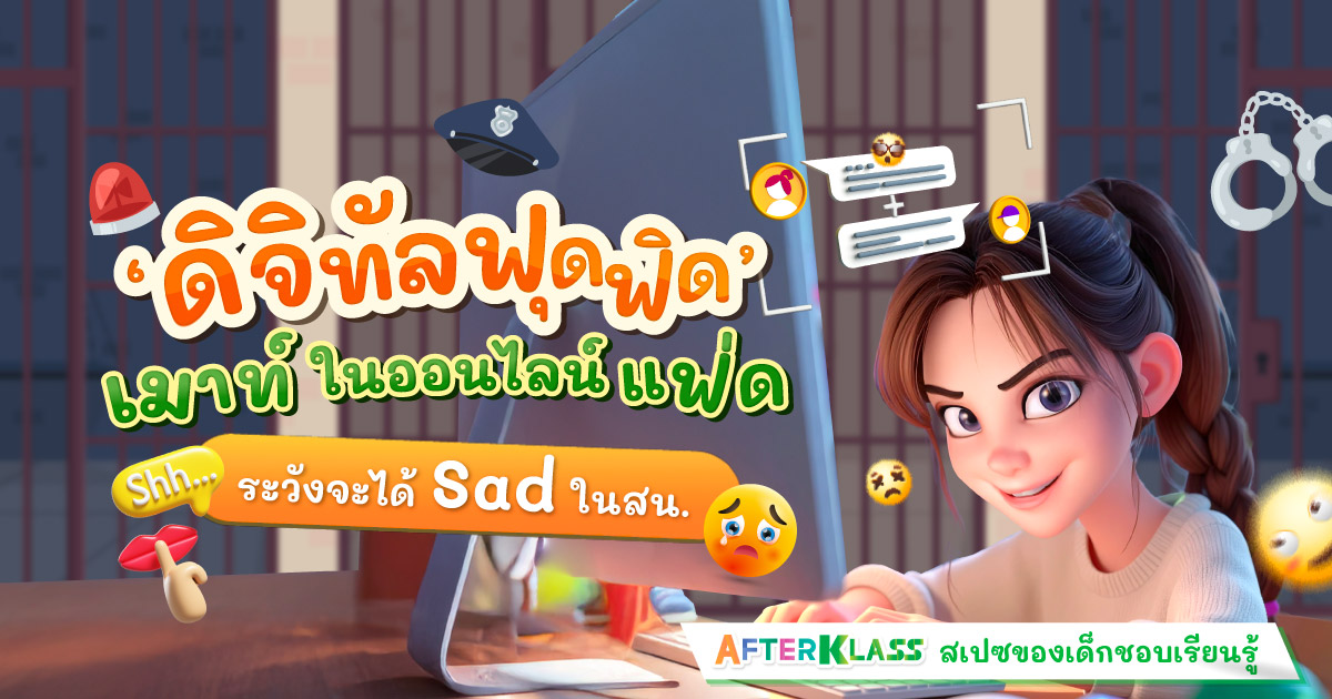 ‘ดิจิทัลฟุดฟิด’ เมาท์ในออนไลน์แฟ่ด ระวังจะได้ Sad ในสน. - AFTERKLASS เว็บให้ความรู้สำหรับวัยรุ่น