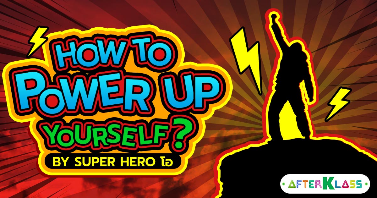 How to power up yourself? - AFTERKLASS เว็บให้ความรู้สำหรับวัยรุ่น