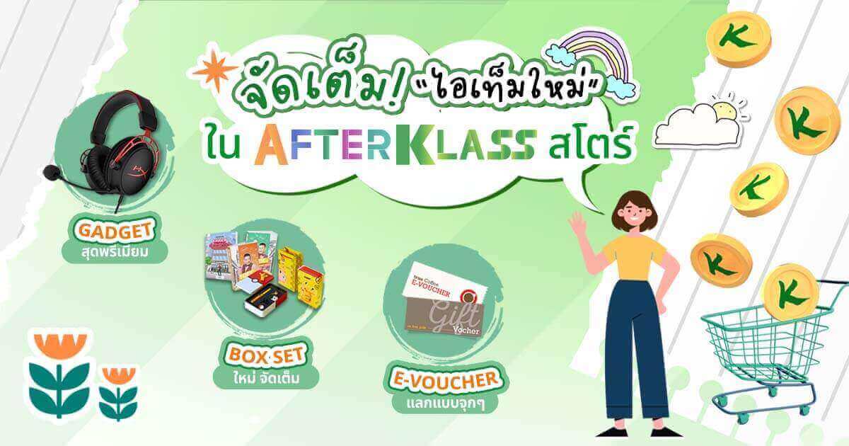 จัดเต็ม! ไอเท็มใหม่ ใน AFTERKLASS สโตร์ - AFTERKLASS เว็บให้ความรู้สำหรับวัยรุ่น