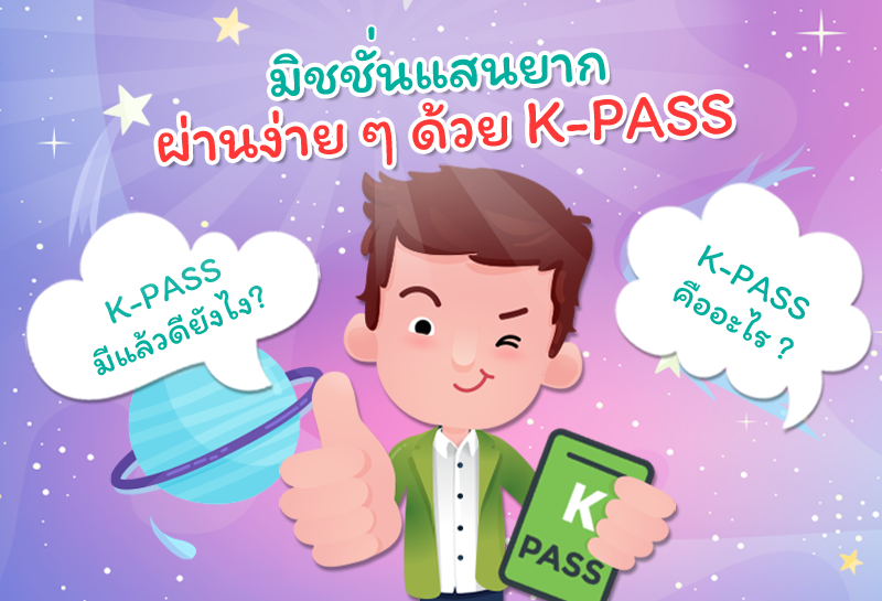มิชชั่นแสนยาก ผ่านได้ง่ายๆ ด้วย K-PASS - AFTERKLASS เว็บให้ความรู้ ...