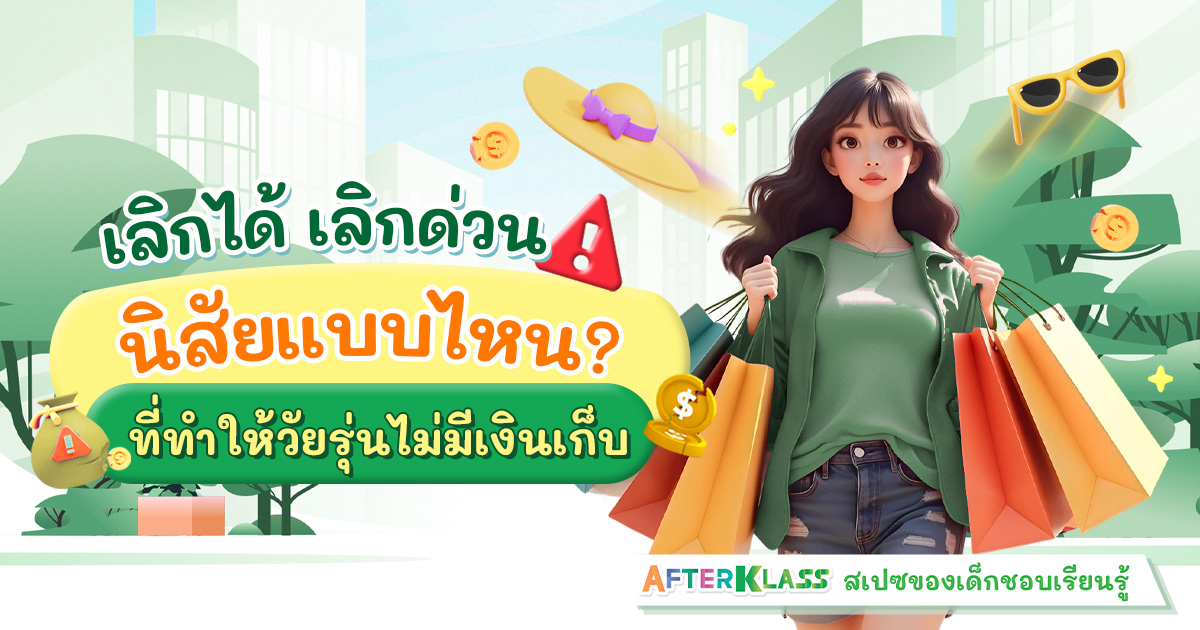 เลิกได้เลิกด่วน! นิสัยแบบไหน? ที่ทำให้วัยรุ่นไม่มีเงินเก็บ - AFTERKLASS เว็บให้ความรู้สำหรับวัยรุ่น