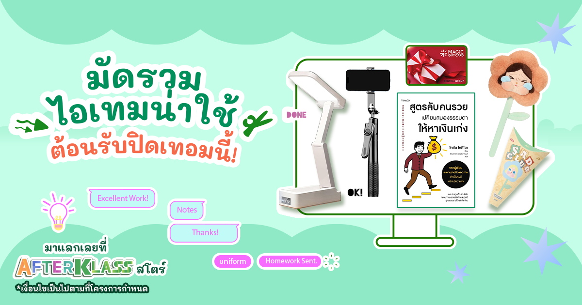 รวมของน่าใช้ ปิดเทอมนี้รีบมาแลกเลย! - AFTERKLASS เว็บให้ความรู้สำหรับวัยรุ่น
