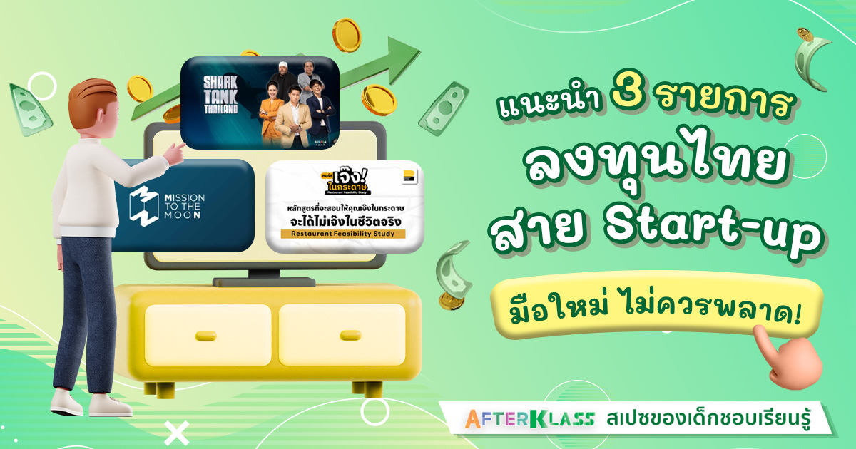 แนะนำ 3 รายการลงทุนไทย สาย Start-up มือใหม่ ไม่ควรพลาด! - AFTERKLASS เว็บให้ความรู้สำหรับวัยรุ่น
