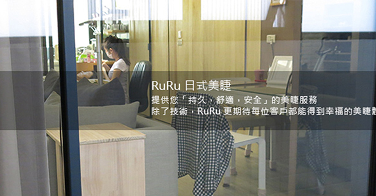 【彰化推薦】彰化Ruru日式美學美睫.接睫毛.飄眉/霧眉推薦 彰化最專業的美睫服務，提供最適合您的睫毛