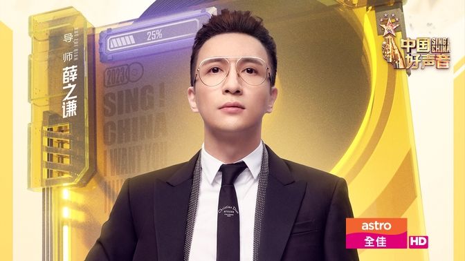 2023 Sing! China: Coach [Xue Zhi Qian] | Astro Content