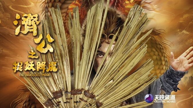 Benny Chan Monkey King