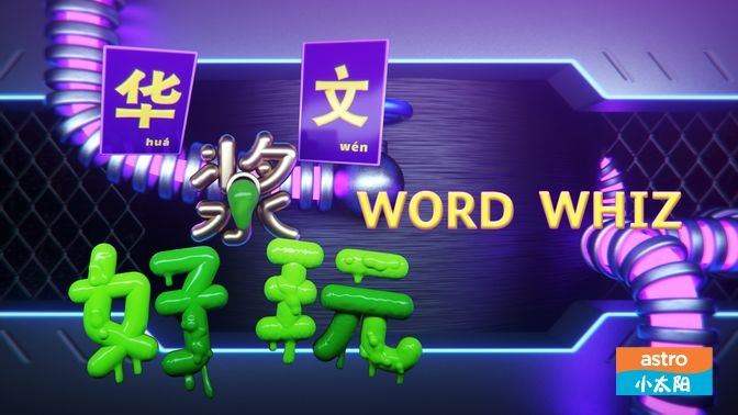 Word Whiz (Mandarin) | Astro Content