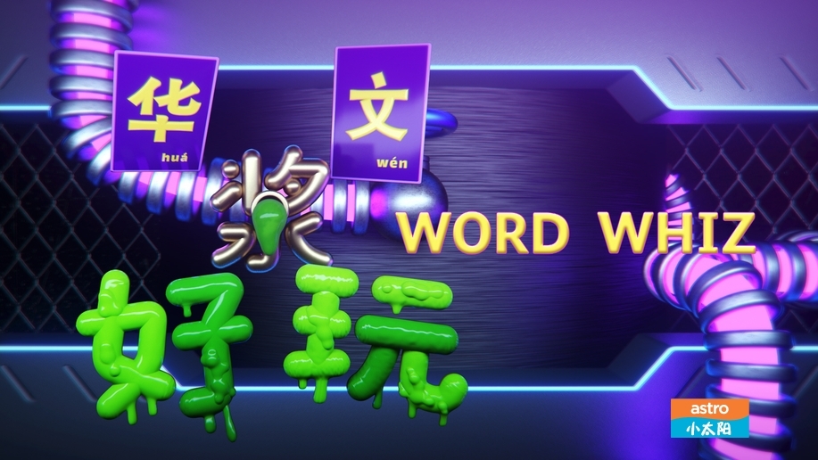 Word Whiz (Mandarin) | Watch On Demand